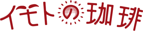 イモトの珈琲